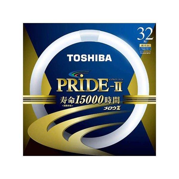 購入単位：1個東芝 環形蛍光灯 メロウZ PRIDE-IIプライド・ツー 32W形 昼光色 FCL32EDC/30PDZ とうしば トウシバ TOSHIBA toshiba かんけいけいこうとう カンケイケイコウトウ 蛍光灯 けいこうとう ...