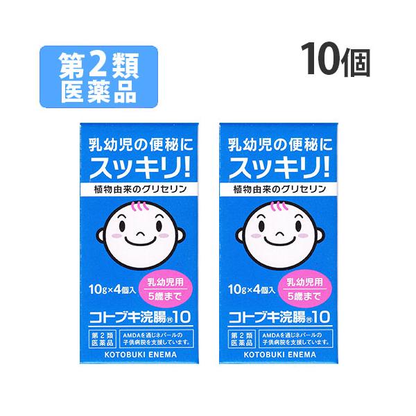 乳幼児の便秘にスッキリ！購入単位：1セット(10個)配送種別：在庫品Yahoo 通販 4987388011414 QS4183 ムネ製薬 コトブキ浣腸10 10g×4P 10個 医薬品 薬 くすり クスリ 第2類医薬品 第二類医薬品 第2類...