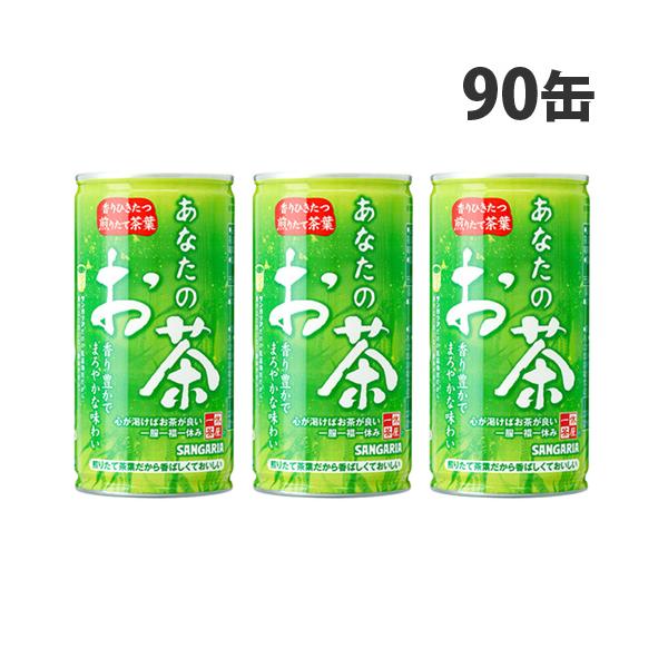 火入れ直後の茶葉を使用し、緑茶本来の香ばしい香りが引き立つ！購入単位：1セット(90缶)配送種別：在庫品Yahoo 通販 4902179015075 S05612 DS0933 食品 飲料 ドリンク お茶 おちゃ お茶飲料 茶 サンガリア ...