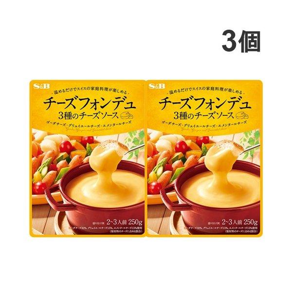 購入単位：1セット(3個)4901002160319 SH9235 食品 しょくひん 調味料 ちょうみりょう エスビー えすびー チーズフォンデュ ちーずふぉんでゅ チーズ ちーず フォンデュ ふぉんでゅ 3種のチーズソース 3種類のチーズ...
