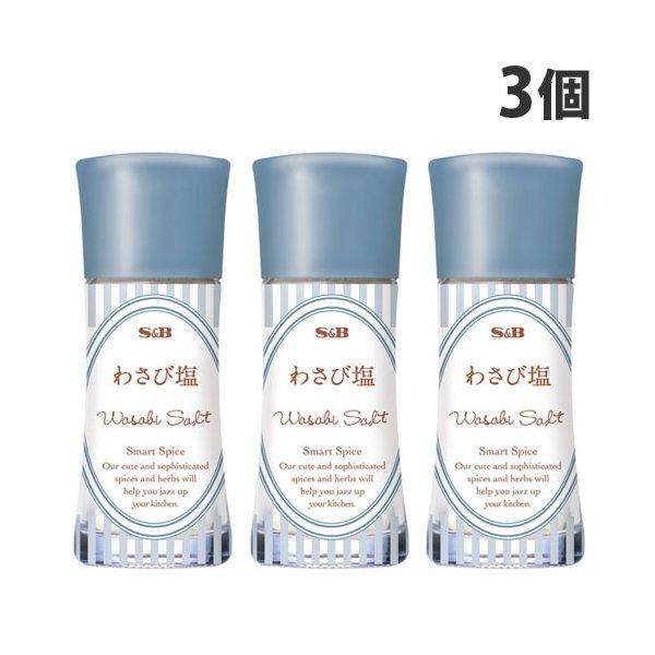 購入単位：1セット（3個）45144561 SH9823 わさび塩 わさび しお 辛み ステーキ 冷奴 調味料 香辛料 ちょうみりょう こうしんりょう 小容量 しょうようりょう 低価格 スマートスパイス すまーとすぱいす エスビー S＆B