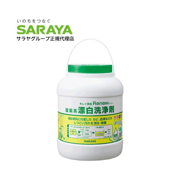 繊維を傷めず、汚れ・カビを漂白・除菌！購入単位：1個配送種別：在庫品Yahoo 通販 4987696515017 SK6297 サラヤ さらや SARAYA 酸素系漂白洗浄剤 リニュー Renew 2kg 51501 日用品 消耗品 洗濯用...