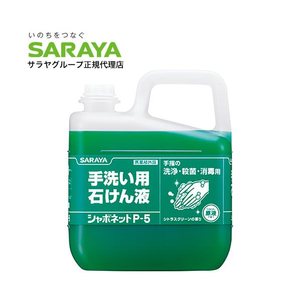 手指の洗浄・殺菌・消毒用石けん液。購入単位：1個配送種別：在庫品Yahoo 通販 4973512233449 SK6300 サラヤ さらや SARAYA 手洗い用石けん液 シャボネットP-5 5kg シャボネット P-5 日用品 消耗品 ハ...