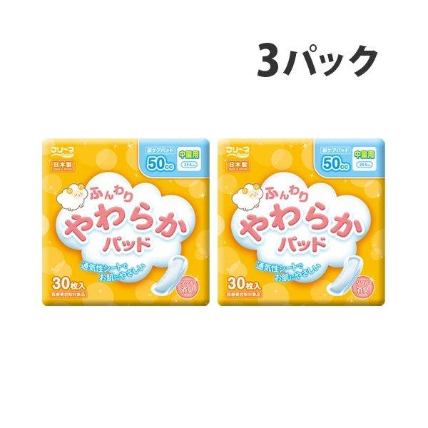 購入単位：1セット(3パック)4904601109093 SK6613 sk6613 第一衛材 だいいちえいざい フリーネ ふりーね ふんわり フンワリ やわらか 柔らか パッド ぱっど 中量 軽失禁 軽い 尿漏れ 尿もれ 尿モレ にょうも...