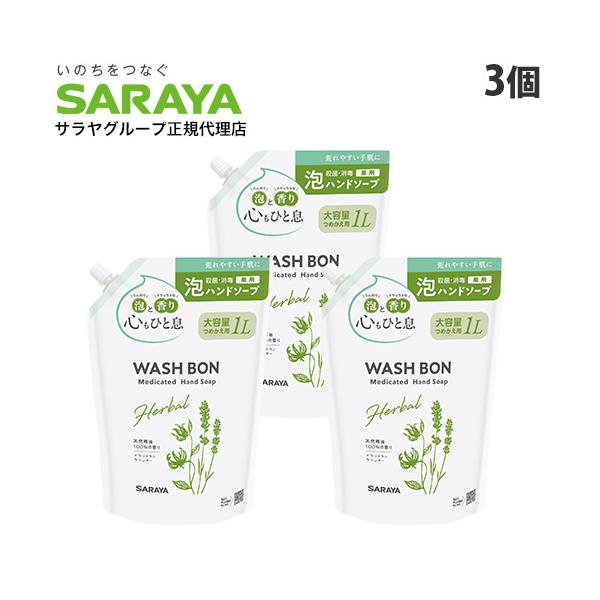 手肌のすみずみまで殺菌・消毒！購入単位：1セット(3個)配送種別：在庫品Yahoo 通販 4973512235580 SK8473 サラヤ ウォシュボン ハーバル 薬用ハンドソープ 詰替用 1L×3個 日用品 にちようひん 生活雑貨 生活用...