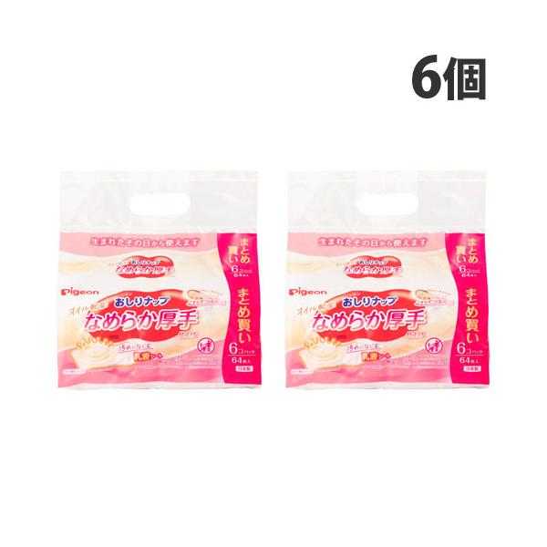 やさしくなじんでこすらずつるんっ♪汚れになじむ乳液シート！購入単位：1箱(6個)配送種別：在庫品Yahoo 通販 4902508272728 SK8732 ピジョン ぴじょん Pigeon おしりナップ オイル配合 なめらか厚手仕上げ 64...
