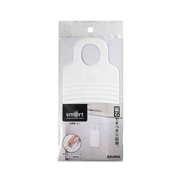 すぐに使えて磁石で収納できる小さな洗濯板。購入単位：1個配送種別：在庫品Yahoo 通販 4970190933388 SK8923 アズマ工業 あずま工業 あずまこうぎょう azuma sm@rt smart スマート 洗濯板 ミニ sm@...