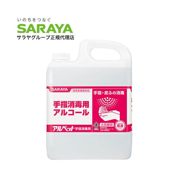 食品を取り扱う方の手指消毒に。購入単位：1個配送種別：在庫品Yahoo 通販 4987696413580 SK8964 サラヤ さらや SARAYA アルペット あるぺっと 手指消毒用 5L 41358 日用品 消耗品 消毒 手 指 手指 ...