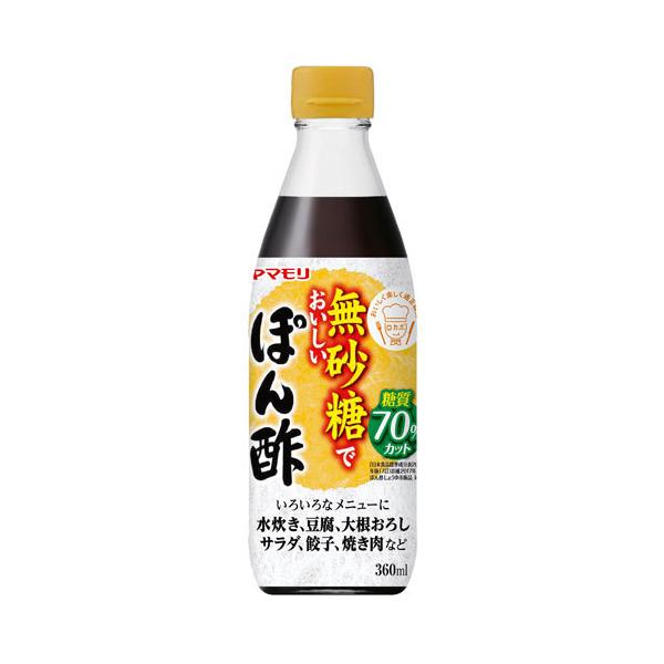 砂糖を一切使用せず、糖質を70％カット！購入単位：1本配送種別：在庫品Yahoo 通販 4903101340333 SY1909 ヤマモリ 無砂糖でおいしい ぽん酢 360ml 食品 しょくひん 調味料 無砂糖 砂糖不使用 糖質制限 糖質管...