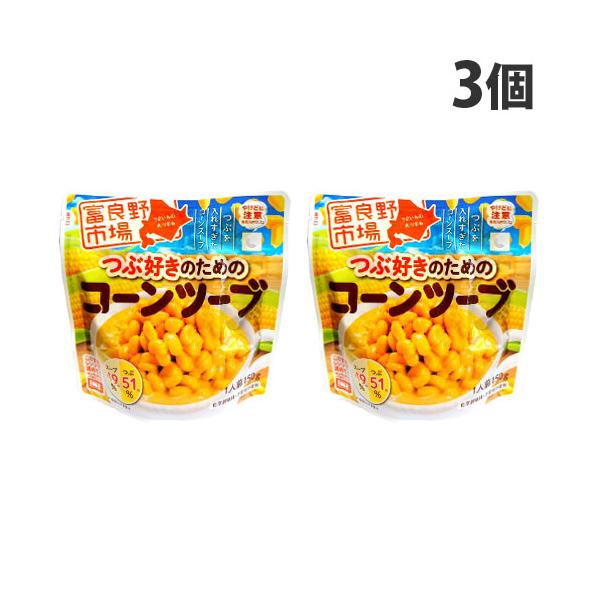 スープよりコーンの粒の割合が多い！コーンたっぷりのコーンスープ。購入単位：1セット(3個)配送種別：在庫品Yahoo 通販 4523221800342 SY3227 富良野市場 つぶ好きのためのコーンツーブ 150g×3個 食品 しょくひん...
