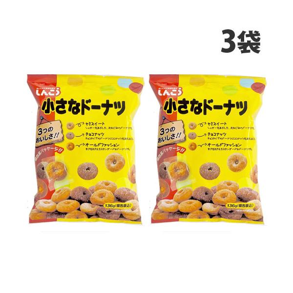 3種の味がたのしめる、個包装タイプの小さなドーナツです。購入単位：1セット(3袋)配送種別：在庫品Yahoo 通販 4901814082847 SY3968 しんこう 小さなドーナツ 136g×3袋 食品 しょくひん お菓子 おかし 菓子 ...
