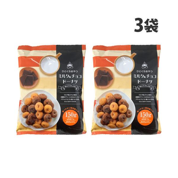 食べやすいひとくちサイズ！2種の味が楽しめるアソートタイプ。購入単位：1セット(3袋)配送種別：在庫品Yahoo 通販 4903316310459 SY4074 リボン ひとくちおやつ ミルク＆チョコドーナツ 150g×3袋 食品 しょくひ...