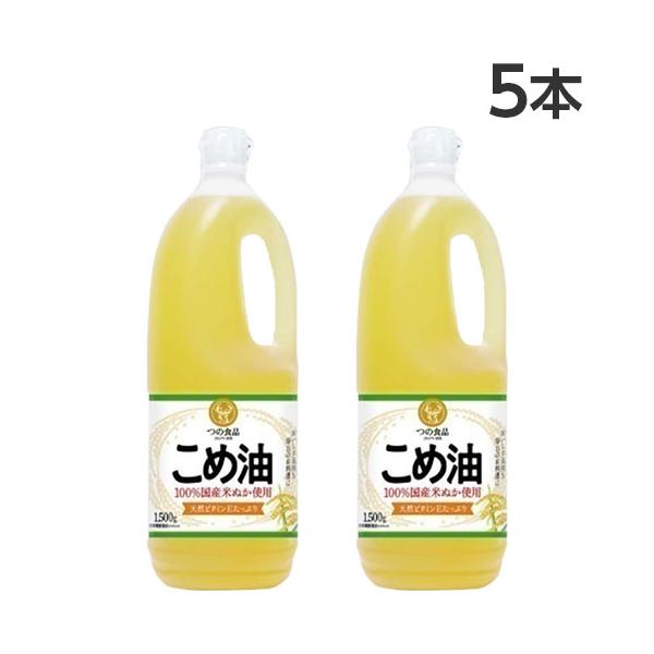 揚げ物、炒め物など毎日のお料理に便利な大容量1500gサイズ。購入単位：1セット(5本)配送種別：在庫品Yahoo 通販 4932313033092 SY4427 築野食品 こめ油 1500g×5本 食品 しょくひん 油 あぶら アブラ オ...