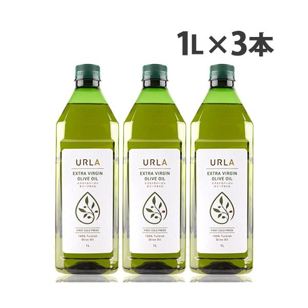 まろやかでフルーティー。トルコ産オリーブの実100％使用。購入単位：1セット(3本)配送種別：在庫品Yahoo 通販 4940927700781 SY4447 URLA(ウルラ) エキストラバージンオリーブオイル 1L×3本 食品 しょくひ...