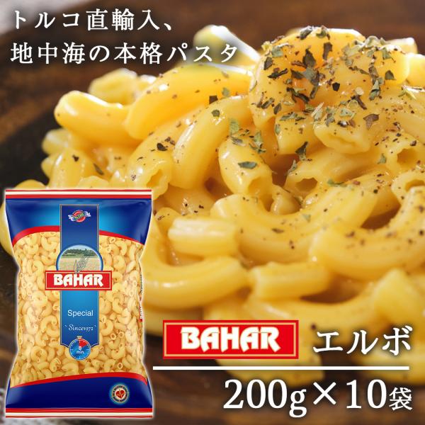 イタリアの製法を継承した地中海の本格パスタ！購入単位：1セット(10袋)配送種別：在庫品Yahoo 通販 4940927700996 SY5202 バハール ショートパスタ エルボ 200g 10袋 食品 しょくひん 麺類 麺 パスタ スパ...