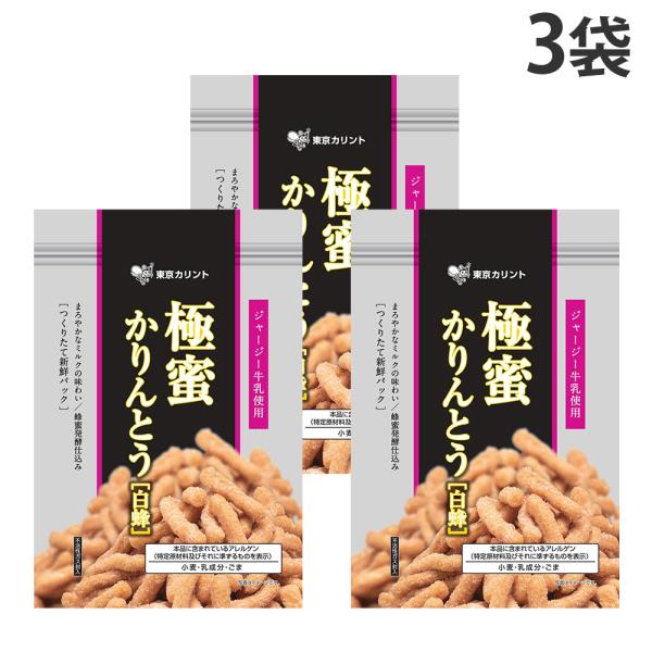 ジャージー牛乳使用！まろやかなミルクの味わい。購入単位：1セット(3袋)配送種別：在庫品Yahoo 通販 4901939215236 SY5360 東京カリント 極蜜かりんとう 白蜂 105g 3袋 東京かりんと 東京カリントウ 東京かりん...