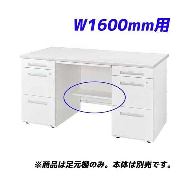 ビジネスデスクLDVシリーズの両袖机用の足元棚購入単位：1台配送種別：直送品 代引不可 返品不可 配送日時指定不可Yahoo 通販 Y06253 ライオン事務器 ライオン LION 足元棚 LDV/LTシリーズ専用 LDVシリーズ LTシリ...