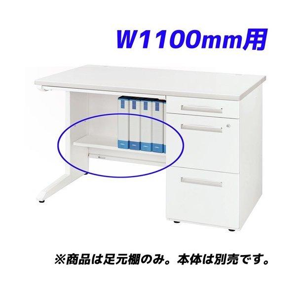 ビジネスデスクLDVシリーズの片袖机用の足元棚購入単位：1台配送種別：直送品 代引不可 返品不可 配送日時指定不可Yahoo 通販 Y06257 ライオン事務器 ライオン LION 足元棚 LDV/LTシリーズ専用 LDVシリーズ LTシリ...