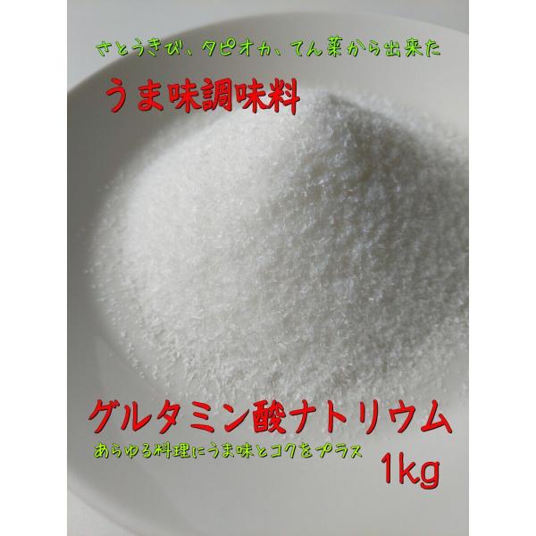 和風料理はもとより、洋風、中華等あらゆるお料理に、幅広くご使用いただける手軽なうまみ調味料です。名称：食品添加物　うまみ調味料成分重量：L-グルタミン酸ナトリウム　99%以上製品形状：粉末内容量：1kg賞味期限：加工日より未開封で2年間　　...