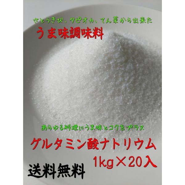 和風料理はもとより、洋風、中華等あらゆるお料理に、幅広くご使用いただける手軽なうまみ調味料です。名称：食品添加物　うまみ調味料成分重量：L-グルタミン酸ナトリウム　99%以上製品形状：粉末内容量：1kg x 20入賞味期限：加工日より未開封...