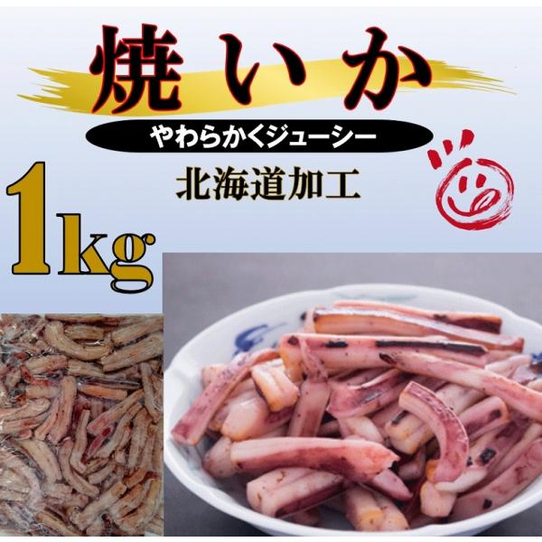■商品名：いか イカ ソフト焼いか 焼イカ 1kg 魚介類、海産物 おつまみ パスタ■原料/原産国/ 内容量：イカ（チリ又はペルー産）/北海道加工/1kg■原材料：アメリカオオアカイカ（チリ又はペルー）、砂糖、食塩、醤油(小麦、大豆を含む)...