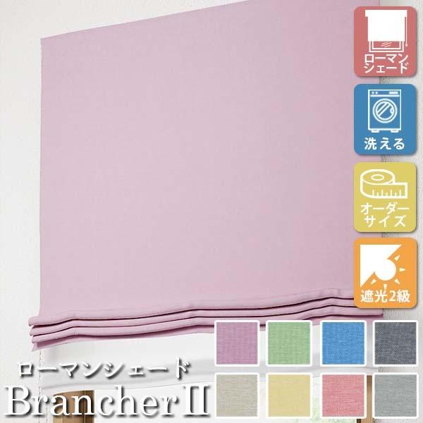 LIXILのローマンシェードBrancherをお安いお値打ち価格を心掛けて販売しております。リクシル ローマンシェード Brancherブランシェは、お手頃な価格でご購入いただけるおしゃれで高品質なローマンシェードです。デザイン性に加え、高...