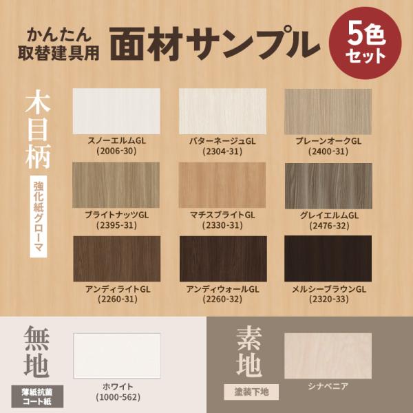 DIYかんたん取替建具用面材サンプル5枚セット 【建具】【ドア】【引戸】【引き戸】【クローゼットドア】【扉】