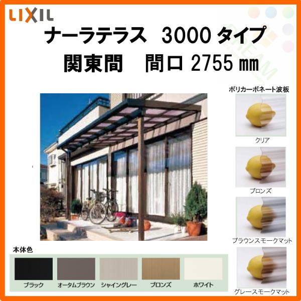 LIXILナーラテラス 3000タイプ 関東間 間口2755mm(1.5間)×出幅885mm(3尺) 耐積雪100cm 標準柱