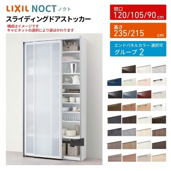 【商品情報】メーカー：LIXIL/リクシルシリーズ名：キッチン収納 ノクト収納プラン名：壁付型カウンタープラン寸法：間口90/105/120cm×高さ215/235cm ×奥行45cm 扉デザイン：グループ2【シリーズ情報】当店ではリクシル...