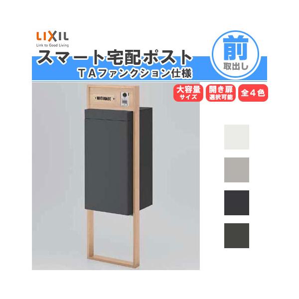 当店ではリクシルの宅配ボックス「スマート宅配ポスト」をお安いお値打ち価格を心掛けて販売しております。スマート宅配ポストは、宅配ボックス・ポスト・サイン・インターフォンの機能をまとめてシンプルなエントランスにさり気ない個性を演出し、家にいる時...