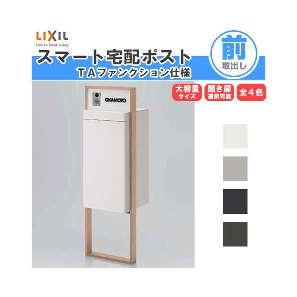 当店ではリクシルの宅配ボックス「スマート宅配ポスト」をお安いお値打ち価格を心掛けて販売しております。スマート宅配ポストは、宅配ボックス・ポスト・サイン・インターフォンの機能をまとめてシンプルなエントランスにさり気ない個性を演出し、家にいる時...