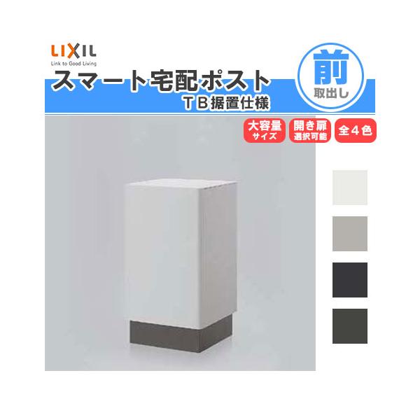 当店ではリクシルの宅配ボックス「スマート宅配ポスト」をお安いお値打ち価格を心掛けて販売しております。スマート宅配ポストは、宅配ボックス・ポスト・サイン・インターフォンの機能をまとめてシンプルなエントランスにさり気ない個性を演出し、家にいる時...