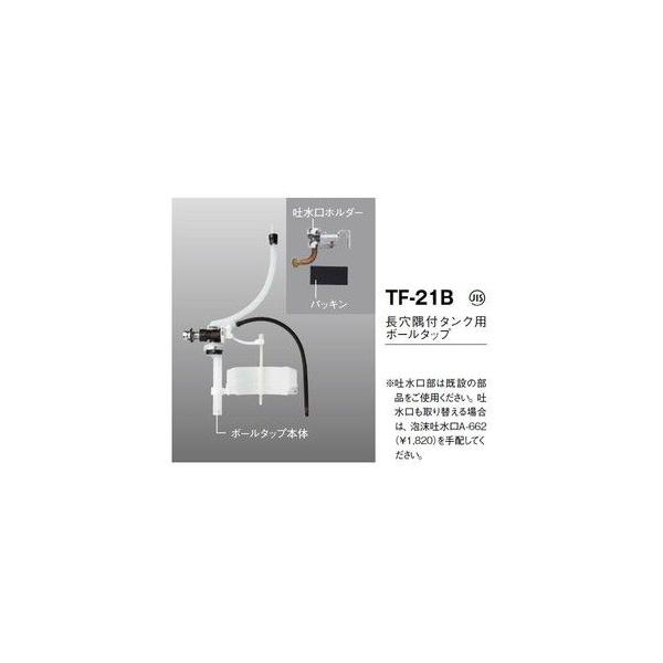 価格.com - LIXIL INAX 長穴隅付タンク用ボールタップ TF-21B (トイレ・便器) 価格比較