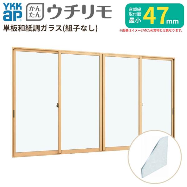 【商品情報】「ウチリモ」それは、YKK APの新しい内窓。YKK APから、ついに内窓専用ブランド「かんたんウチリモ」シリーズが誕生。内窓リフォームの新たな時代が「かんたんウチリモ」から始まります。当店ではYKK APのかんたんウチリモをお...