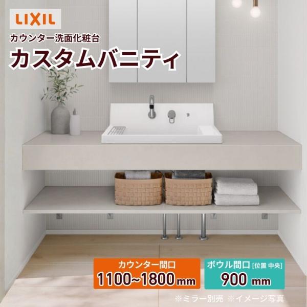 【商品情報】メーカー：LIXIL(リクシル)シリーズ名：カスタムバニティ暮らしにあわせてアレンジできる。カウンター洗面11色のカウンターと3サイズ3色の洗面ボウルを組み合わせてスタイリッシュで使いやすいカウンター洗面に豊富なカラーで、洗面空...