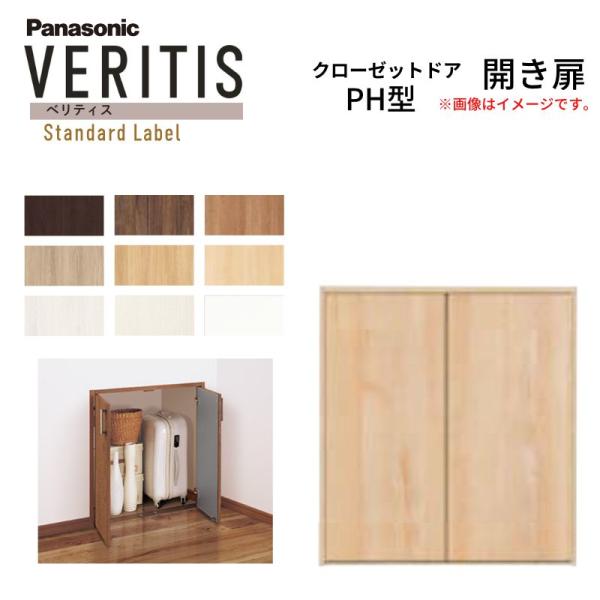 【商品情報】シリーズ：VERITIS(ベリティス)　タイプ：スタンダードレーベル　型　番：PH型 　仕　様：クローゼットドア 開き扉　サイズ：幅735/825  × 高さ800mm【シリーズ情報】開こう。あなただけの「好き」の扉。しあわせの...