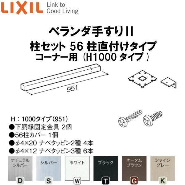 ベランダ手すりII 柱セット 56柱直付けタイプ コーナー用（Ｈ1000 タイプ） LIXIL