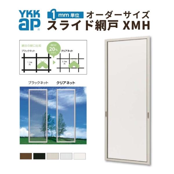 【商品情報】メーカー：YKKapシリーズ名：スライド網戸XMH網戸：引違い網戸 2枚建て用 1セット【商品サイズ】出来幅MW501~600mm 出来高MH1901~2000mm ※他のサイズをご希望の場合は、商品説明にある「商品一覧表」をク...