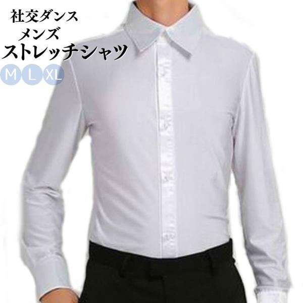 「商品情報」◇◆伸縮性のあるストレッチ生地で社交ダンスに最適。襟付きメンズシャツです。◇◆ 【カラー】白　【素材】ポリエステル【サイズ】画像をご覧ください 襟、袖カフス、前たては光沢あるサテン生地です。  ・インポート品につき 　布製品の場...