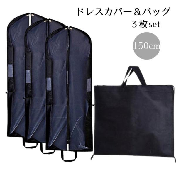 「商品情報」◇◆◇社交ダンス衣装、結婚式披露宴二次会等のドレスの収納、持ち運びに便利なドレスカバー3枚セットです。◆◇ 【カラー】ブラック 【サイズ】150cm×58cm 【素材】不織布　通気性がよくほこりを防ぎます。 長さ150cmだから...