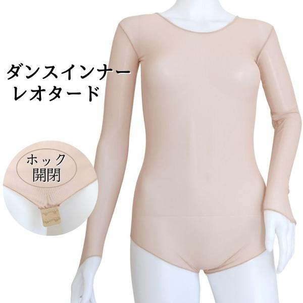 「商品情報」「主な仕様」ダンス衣装着用の際、二の腕など肌の露出が気になる方や冷房対策したい方におすすめ。背中の開いているドレスや袖のないドレスも抵抗なく着用できるドレス用シースルーインナーです。【サイズ(約)】フリー(体重約78kg以内)　...