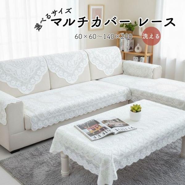 「商品情報」「主な仕様」あらゆるシーンで活躍する多目的なレースマルチカバーです。ソファやベッド、棚、テレビなどお好きな場所に掛けて、ホコリよけや目隠し、インテリアのアクセントとして幅広く活用いただけるおしゃれな布です。レース素材の軽やかさで...