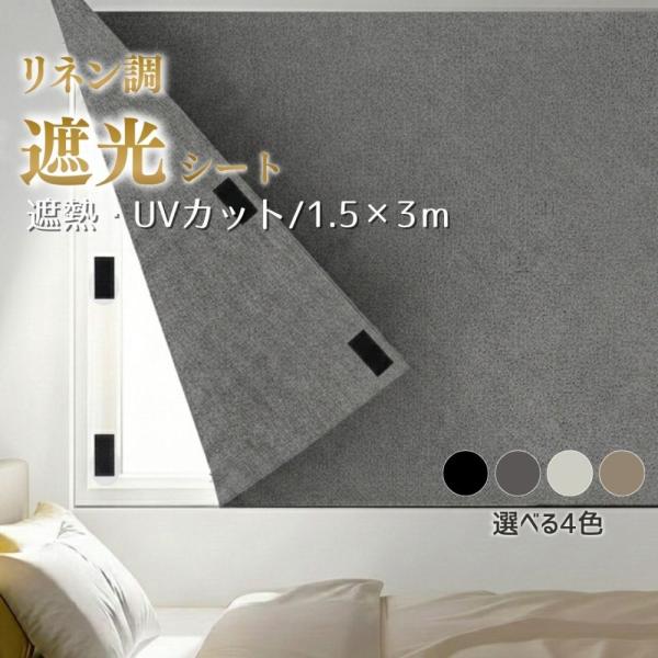 「商品情報」「主な仕様」遮光・遮熱・UV対策・目隠し効果　　直射日光を遮り、外からの視線対策としても使用でき、赤外線（熱）を抑えて紫外線対策にも役立ちます。冷暖房効率の向上をサポートします。セット内容 ・遮光シート・1　・面ファスナー ×1...