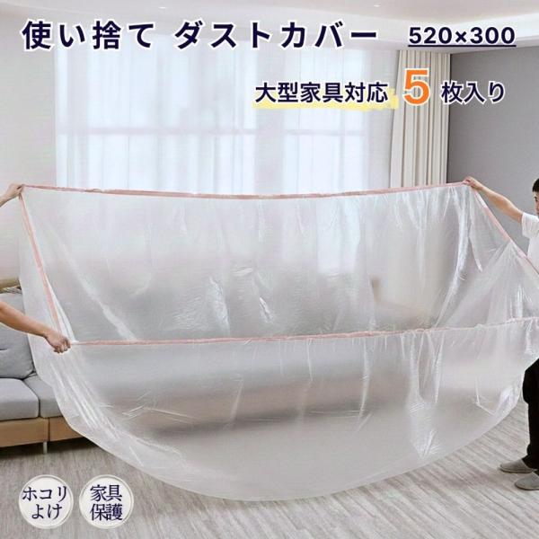 「商品情報」「主な仕様」大掃除や引越し、長期不在時のホコリ対策から、DIY時の簡易養生、衣類ラックに掛けたシーズンオフ衣類の埃よけまで幅広く使える、サッと被せるだけの使い捨てビニール製ダストカバーです。サイズは画像をご確認ください。表記サイ...