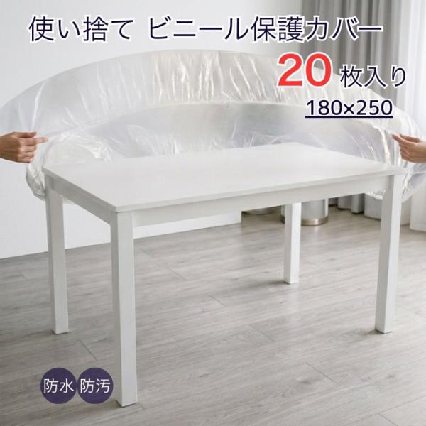 「商品情報」「主な仕様」使い捨てタイプのビニール製保護カバーです。テーブルや家具の汚れ防止、工作・DIY時の簡易養生、防塵用としてお使いいただけます。水や汚れを通さない防水のPE素材を採用。※無理に引っ張ったり鋭利な角に引っかけたりすると破...