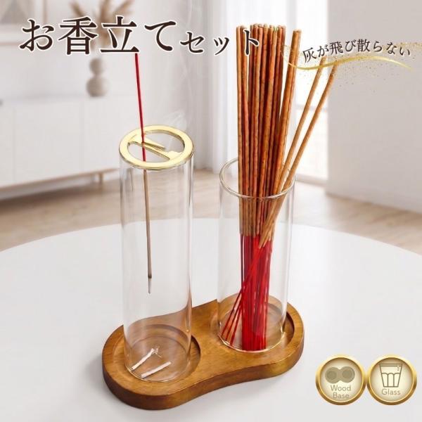 「商品情報」セット内容：ガラス製線香入れ、ガラス製線香立て、木製台座　※お香は含まれておりません。台座のカラーはナチュラルとブラウンの2色からお選びいただけます。燃焼部分はガラス筒で覆われているため、灰が外にこぼれたり飛び散ったりする心配が...