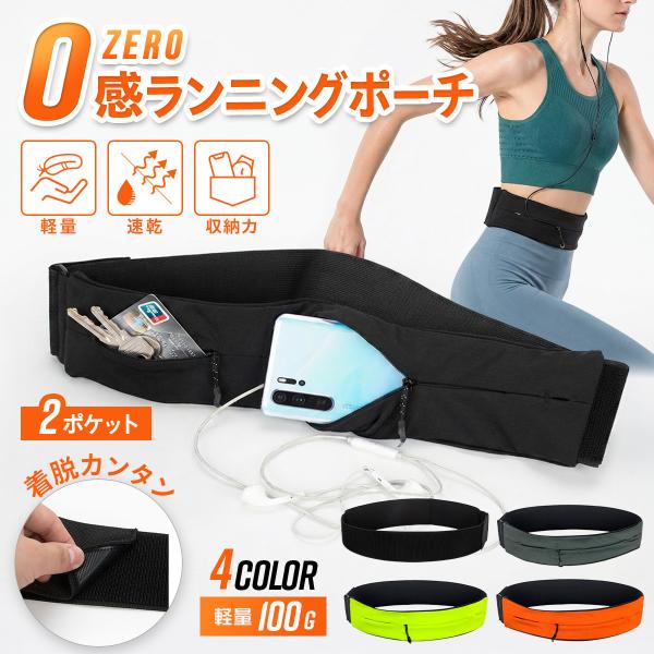 着脱簡単！薄くて揺れにくい！〜ランニングウエストポーチ〜■軽くてコンパクト薄くてかさばらないから、運動中も邪魔にならない。わずか100gと軽量で、ストレスなく運動できます。■ぴったりサイズに調整可能ウエスト部分はマジックテープで調整可能。6...