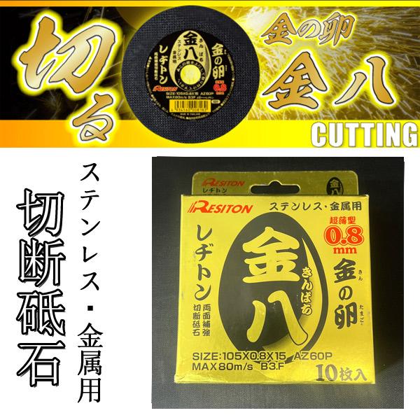 金の卵 金八 ステンレス・金属用切断砥石 超薄型 105x0.8x15mm 10枚入 AZ60P グラインダー ◇BJ-0201◇製造メーカー　：株式会社 レヂトン◇両面補強でありながら、極限の薄さに挑戦した切断砥石。◇力を入れずに軽く押さ...