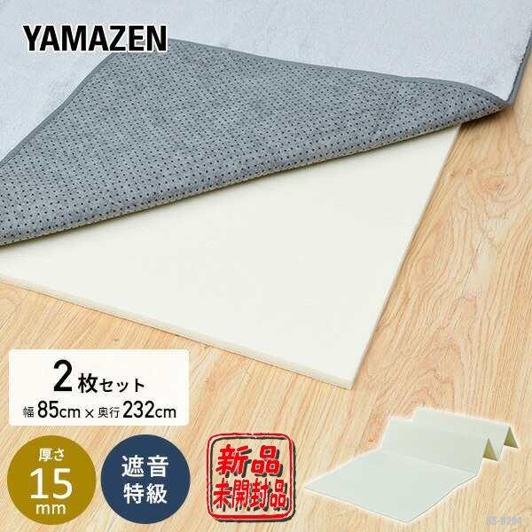 新品!! 山善 防音マット 防音特級 LL(I)-6 厚さ15mm 3畳相当 (85×232cm2枚組) 防ダニ ハサミで切れる すべり止め 床暖房◇BS-0204◇製造メーカー ：山善/ヤマゼン◇出品内容 ：・防音マット　2枚入り◇商品の...
