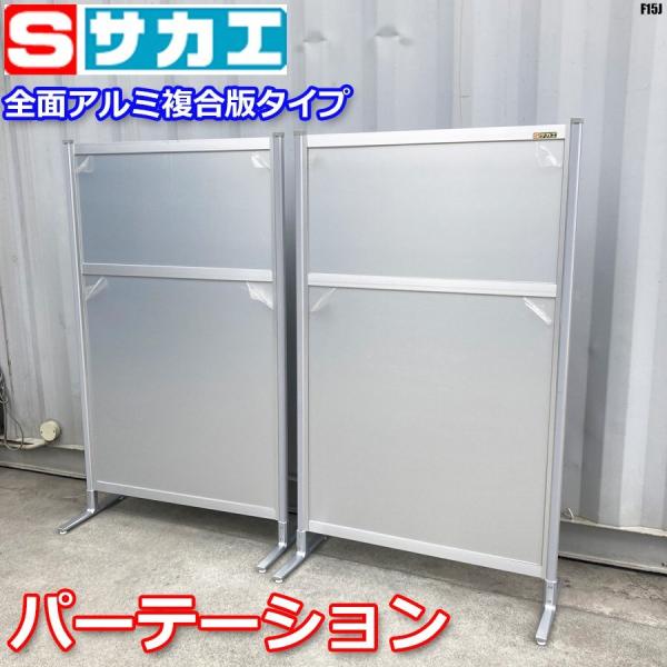 サカエ アルミパーテーション 単体タイプ 全面アルミ複合版タイプ ２枚セット 全高約157cm 脚付き 来店引取 ◇F15J◇内容・本体 ２枚 T型脚付き◇全面アルミ複合版タイプの単体パーテーション２枚セットです。◇サイズ・高さ157（脚付...